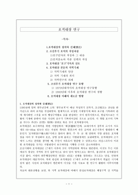 [역사학] 조선후기 호적대장(戶籍臺帳) 연구에 관해서-1페이지