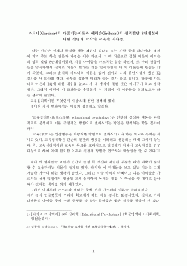 가드너(Gardner)의 다중지능이론과 에릭슨(Erikson)의 성격발달 8단계설에 대한 설명과 각각의 교육적 시사점-1페이지