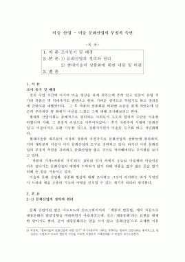 미술 산업 - 미술 문화산업의 부정적 측면-1페이지