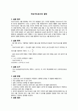 일반화학실험 - 아보가드라수의 결정-1페이지