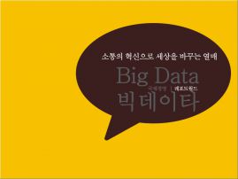 [국제경영] 빅데이타(빅데이터/Big Data) 소통의 혁신으로 세상을 바꾸는 열매.ppt
-1페이지