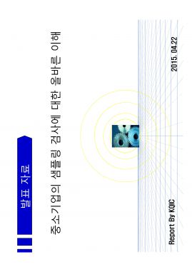 중소기업의 샘플링 검사에 대한 올바른 이해-1페이지