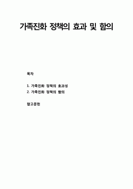 [가족정책론] 가족친화 정책의 효과성과 함의-1페이지