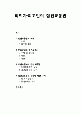 [형사소송법] 피의자·피고인의 접견교통권(接見交通權) - 접견교통권의 의의와 제도적 취지, 변호인과의 접견교통권, 비변호인과의 접견교통권, 접견교통권의 침해에 대한 구제-1페이지