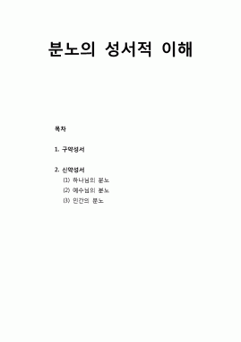 [기독교교육학] 분노(憤怒)의 성서적 이해 - 구약성서와 신약성서에서의 분노 이해(하나님의 분노, 예수님의 분노, 인간의 분노)-1페이지