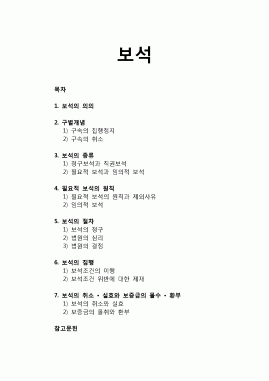 [형사소송법] 보석保釋 - 보석의 의의, 구별개념(구속의 집행정지와 취소), 보석의 종류, 필요적 보석의 원칙, 보석의 절차, 보석의 집행, 보석의 취소와 실효 및 보증금의 몰수와 환부-1페이지
