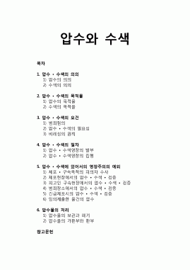 [형사소송법] 압수(押收)와 수색(搜索) - 압수와 수색의 의의, 압수와 수색의 목적물, 압수와 수색의 요건, 압수와 수색의 절차, 압수와 수색에 있어서의 영장주의의 예외, 압수물의 처리-1페이지