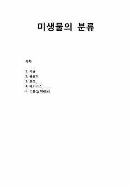 [식품食品미생물학] 미생물의 분류 - 세균, 곰팡이, 효모, 바이러스, 조류(진핵세포)-1페이지