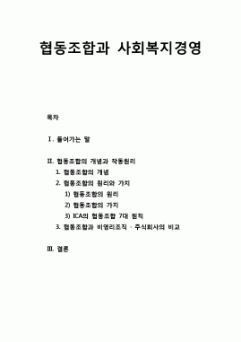 [사회복지] 협동조합(協同組合)과 사회복지경영 - 협동조합의 개념, 협동조합의 원리와 가치, 협동조합과 비영리조직 및 주식회사의 비교-1페이지