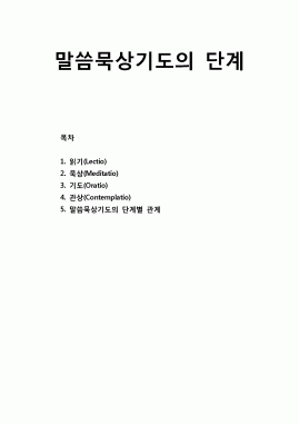 [기독교교육학] 말씀묵상기도의 단계 - 읽기(Lectio), 묵상, 기도, 관상, 말씀묵상기도의 단계별 관계-1페이지