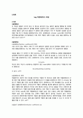 02주차. Log p(분배계수 Partition coefficient) 측정(예비실험)-1페이지
