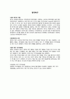[축구] 영국축구(British Football)-1페이지