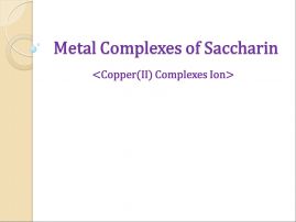 [무기화학실험] Metal Complexes of Saccharin <Copper(II) Complexes Ion> - 사카린(saccharin).pptx-1페이지