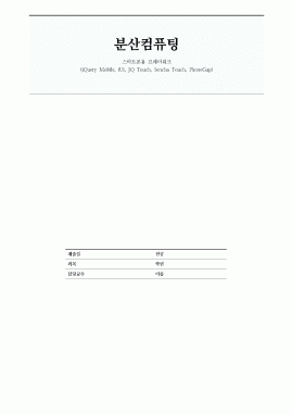 [분산컴퓨팅] 스마트폰용 프레이워크 - 모바일웹앱조사(jQuery Mobile, iUI, jQ Touch, Sencha Touch, PhoneGap) 과제-1페이지