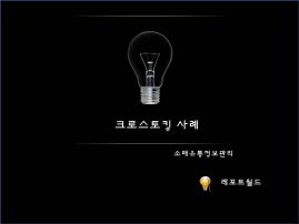 [소매유통정보관리] 크로스도킹(Cross Docking) 사례 - Debenhams {크로스도킹 개요, 종류, 목적}.pptx
-1페이지