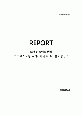 [소매유통정보관리] 크로스도킹(Cross Docking) 사례 이마트, GS 홈쇼핑 {크로스도킹의 정의와 유형, 목적과 효과}-1페이지