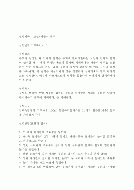 보일-샤를의 법칙 : 실험을 통하여 보일 샤를의 법칙의 정의인 일정량의 기체의 부피는 압력에 반비례하고 온도에 비례한다. 를 이해한다-1페이지