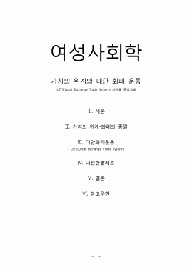 [여성사회학] 가치의 위계와 대안 화폐 운동 -LETS(Local Exchange Trade System) 사례를 중심으로-1페이지