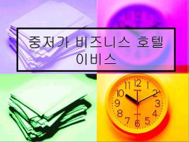 중저가 비즈니스 호텔 이비스.ppt-1페이지