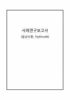 음낭수종( Hydrocele) 케이스스터디-1페이지