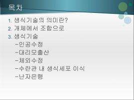 생식기술.ppt 레포트 자료-1페이지