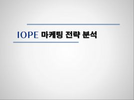IOPE 마케팅 전략 분석-1페이지