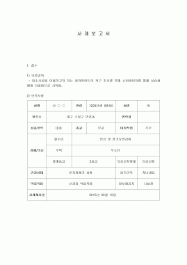 요양센터 사회복지사 사례보고서-1페이지
