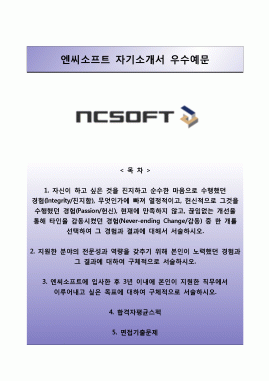 [엔씨소프트자기소개서] 엔씨소프트,NC소프트 하계인턴사원 합격자기소개서와 면접기출문제-1페이지