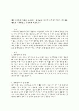[가족이기주의] 가족이기주의 사례를 조사하여 찾아보고 이러한 가족이기주의가 발생하는 원인과 극복방안을 작성하여 제출하시오.-1페이지