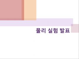 물리 실험 발표 {Picket Fence의 자유낙하, 빗면에서의 힘, 일정한 힘과 운동 마찰, 일과 에너지, 각운동량의 보존, 부력, 온도와 압력, 단진자의 운동과 중력, 물리진자와 회전관성}.pptx
-1페이지