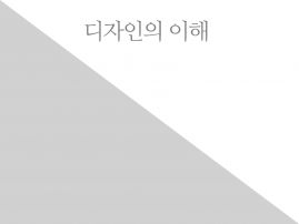 디자인의 이해 - 조화 (HARMONY), 균형 (Balance), 율동 (Rhythm).pptx
-1페이지