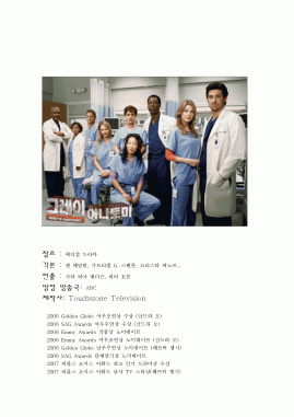 그레이 아나토미 (Grey`s Anatomy) 방송 구성 대본 취재-1페이지