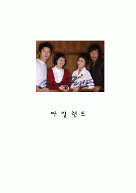 드라마 ≪아일랜드 (ireland)≫ 방송 구성 대본 취재-1페이지
