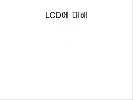 LCD (Liquid Crystal Display)에 대해.ppt-1페이지