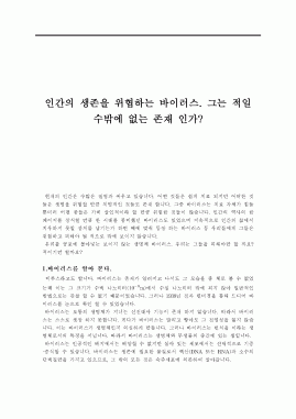 인간의 생존을 위협하는 바이러스(Virus). 그는 적일 수밖에 없는 존재 인가?-1페이지