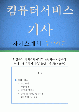 [자소서 우수예문] 컴퓨터 서비스기사 자기소개서 (컴퓨터서비스기사 자기소개서,PC AS기사 자소서,수리기사 자기소개서,사무기기 설치기사 자소서,출장기사 합격예문,PC 유지보수 잘쓴예,A/S, 이력서)-1페이지