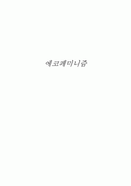 에코페미니즘(Eco Feminism)-1페이지