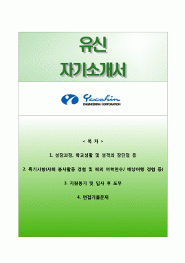 
【합격 RESUME】 (유신코퍼레이션 (Yooshin) 자기소개서) 유신 자소서 ＃면접기출문제 [유신코퍼레이션자기소개서유신자소서] 이력서 추천 리포트
-1페이지