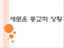 [새로운 종교들] 새로운 종교적 상황 - 새로운 종교적 운동,  중세 이단(카타리파, 발도파), 탁발 수도회 등 분석.ppt
-1페이지