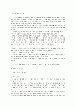 [루소의 교육 사상] 루소 (Rousseau) 루소 교육 사상, 루소의 교육, 루소 생애, 저서, 루소 에밀 분석-1페이지