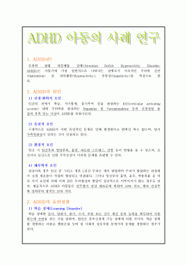 [ADHD 아동의 사례 연구] 주의력 결핍 과잉행동 장애(Attention Deficit Hyperactivity Disorder) ADHD 정의, ADHD 특징, 매체 속 ADHD, 부모의 올바른 역할-1페이지