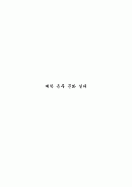 대학 음주 문화 실태 (술, 대학생 음주문화)-1페이지
