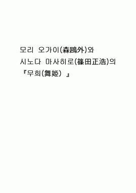모리 오가이(森鴎外)와 시노다 마사히로(篠田正浩)의 『무희(舞姫)』-1페이지