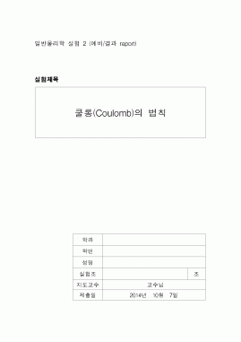 
쿨롱(Coulomb)의 법칙

-1페이지