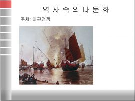 [아편전쟁] 아편전쟁의 배경, 아편전쟁 원인, 아편전쟁 전개과정, 아편전쟁 영향, 아편전쟁 견해,아편전쟁의 문화접변 현상과 영향
-1페이지