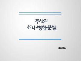 주식의 소각·병합·분할 (주식의 소각, 주식의 병합, 주식의 분할).pptx-1페이지