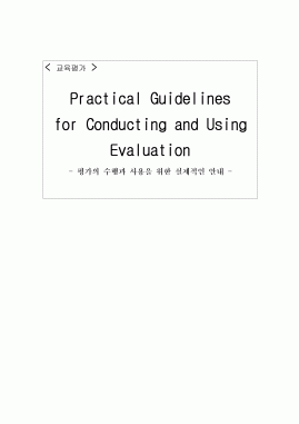 [교육평가assessment of education] 평가의 수행과 사용을 위한 실제적인 안내-1페이지
