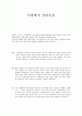[토론문] 사형폐지 찬반토론문-1페이지