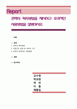 권력의 획득방법을 제시하고 효과적인 사용방법을 설명.-1페이지