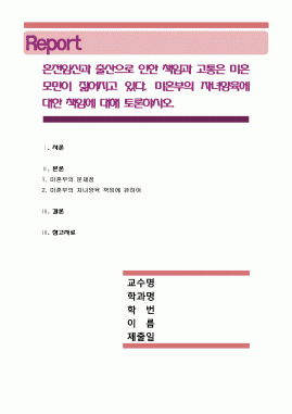 혼전임신과 출산으로 인한 책임과 고통은 미혼모만이 짊어지고 있다. 미혼부의 자녀양육에 대한 책임에 대해 토론.-1페이지